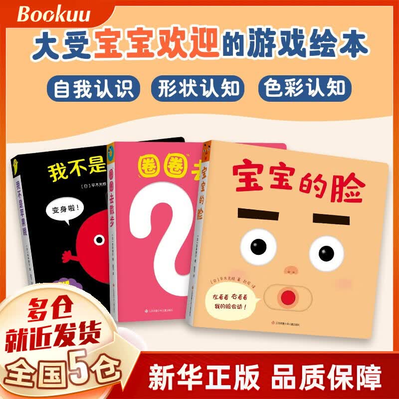 宝宝喜欢的玩具书 日本现象级婴儿绘本 宝宝的脸+圈圈去散步+我不是苹果哦 平木光枝著 新书