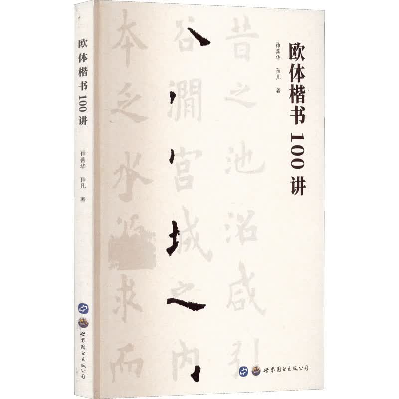 欧体楷书100讲 图书