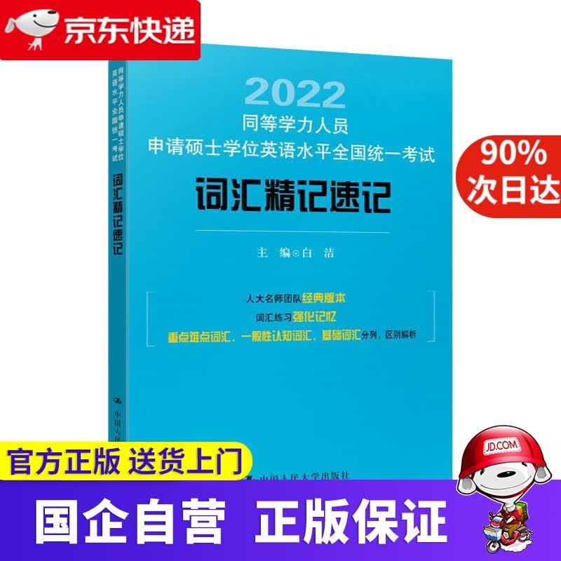 同等学力人员申请硕士学位英语水平全国统一考试词汇精记速记 白洁 中国人民大学出版社