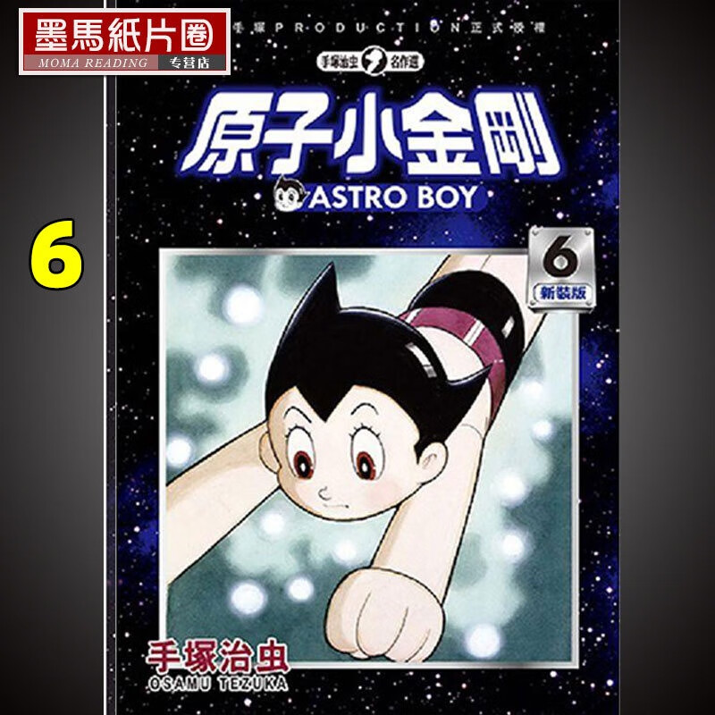 现货 漫画 原子小金刚 新装版 6 手冢治虫 台版漫画书 东贩 铁臂阿童木