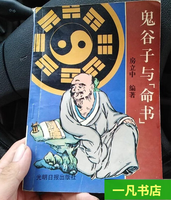旧书鬼谷子与命书智谋奇术攻心术 鬼谷子分定经相面推命术原版书