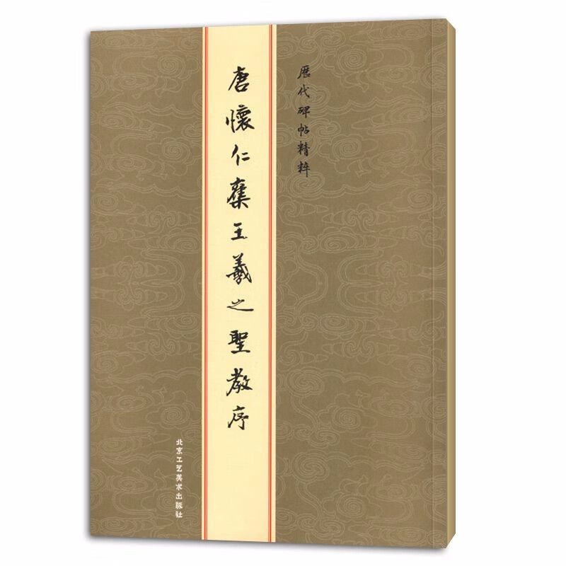 【包邮】历代碑帖精粹 唐怀仁集王羲之圣教序 定价20