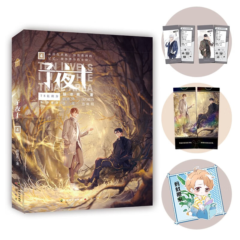 子夜十1+2+3+4+5 全5册 颜凉雨著同系列子夜鸮青春文学恐怖悬疑推理无限流小说套装 子夜十全2册 子夜十4