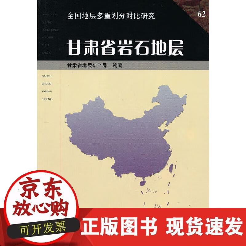 【现货】甘肃省岩石地层