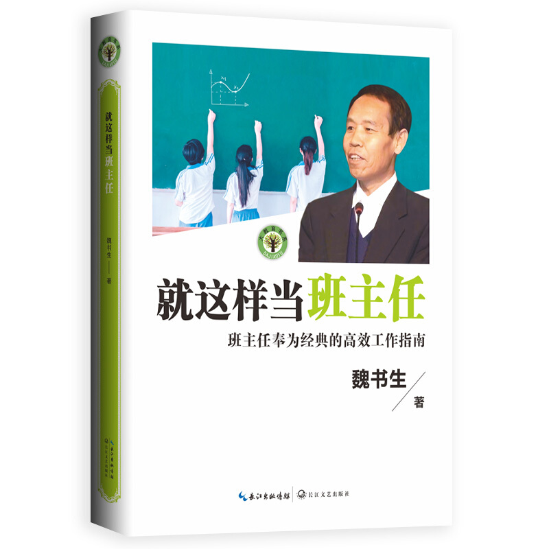 就这样当班主任--班主任奉为经典的高效 魏书生