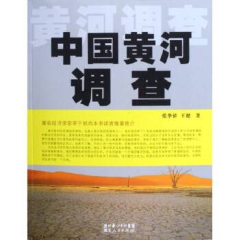 中国黄河调查【特惠】