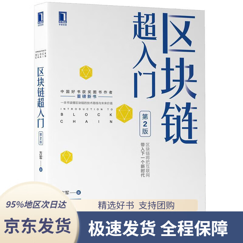 【 京东配送 支持团购】区块链超入门第2版方军机械工业出版社9787111690948