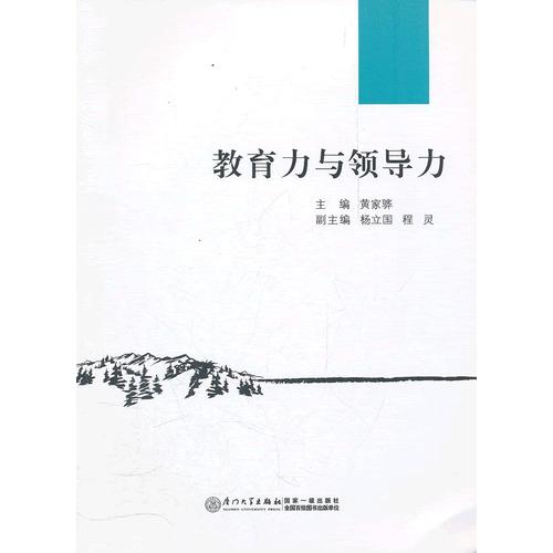 教育力与领导力 黄家骅【好书，下单速发】
