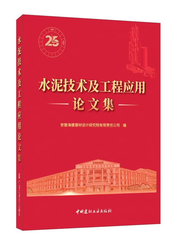 【现货】水泥技术及工程应用论文集