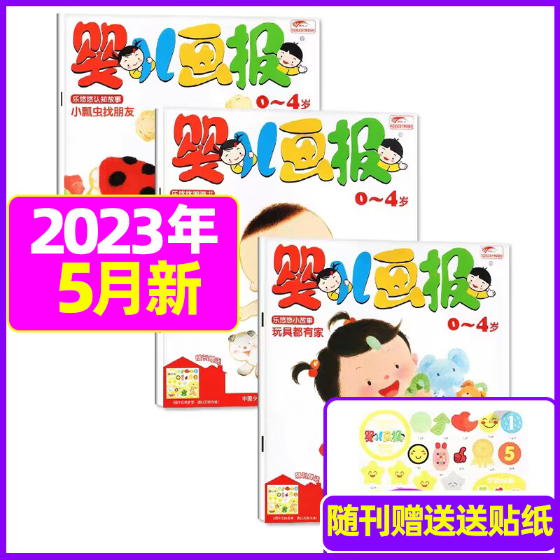 1-5月现货【全年/半年订阅送书包】婴儿画报杂志2023年1-12月/202 2023年5月[共3本]