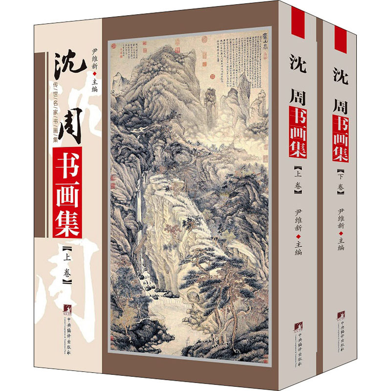 沈周书画集(全2册) 图书