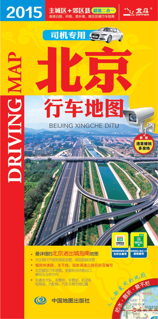 2014 北京行车地图 司机专用 中图北斗【好书，下单速发】