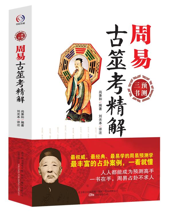 【 】周易古筮考精解 尚秉和,编著,刘光本,译注 万卷出版公司 9787547029107