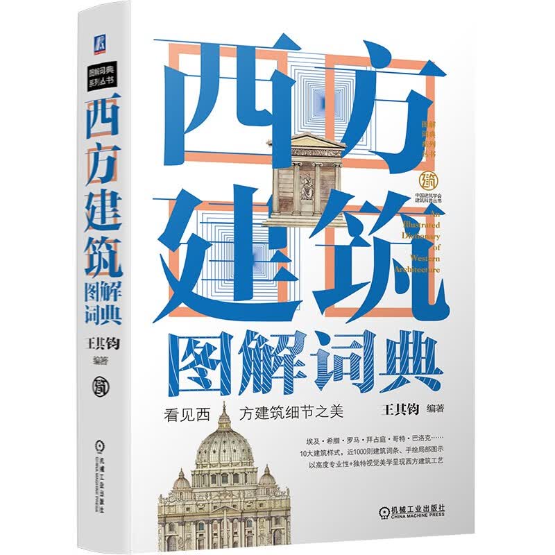 西方建筑图解词典（第2版）
