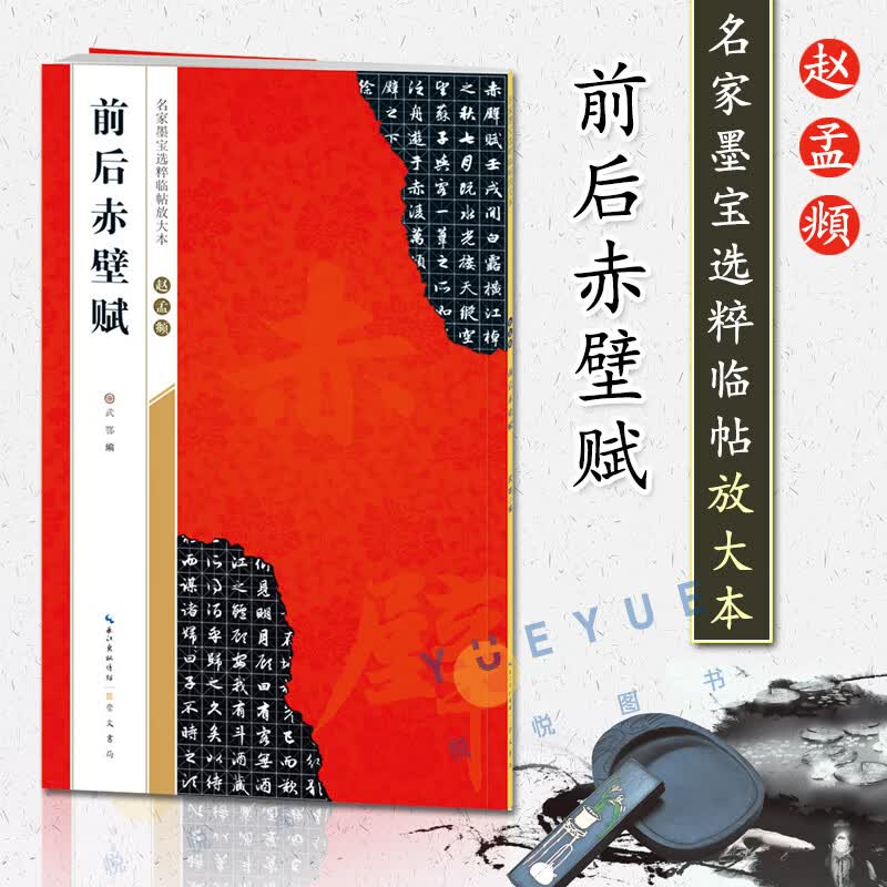 赵孟頫前后赤壁赋 名家墨宝选粹临帖放大本 武鄂 简体旁注赵孟俯赵体行书毛笔字帖书法成人学生临摹古帖书籍