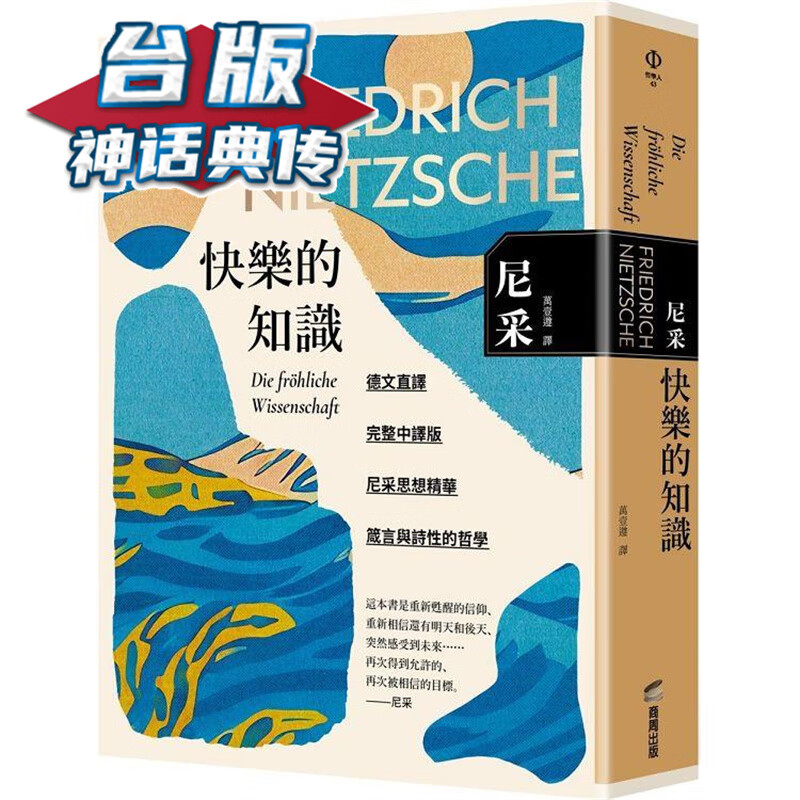 快乐的知识 商周出版 尼采 台版书籍【神话典传】