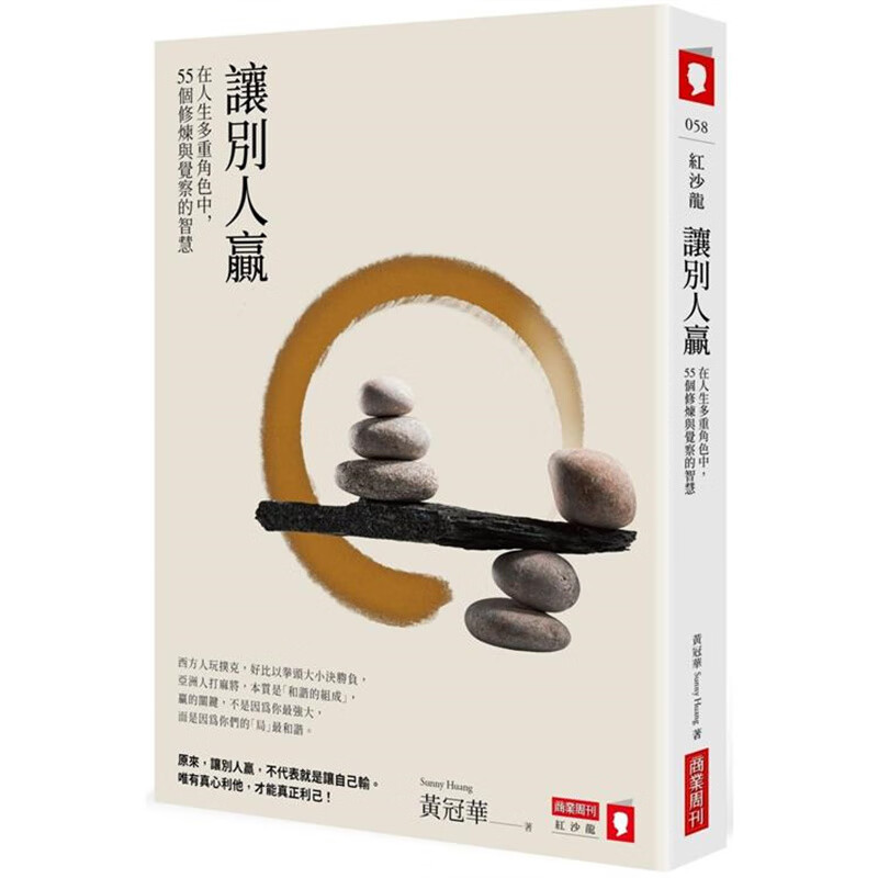 让别人赢 商业周刊 黄冠华 台版书籍【神话典传】