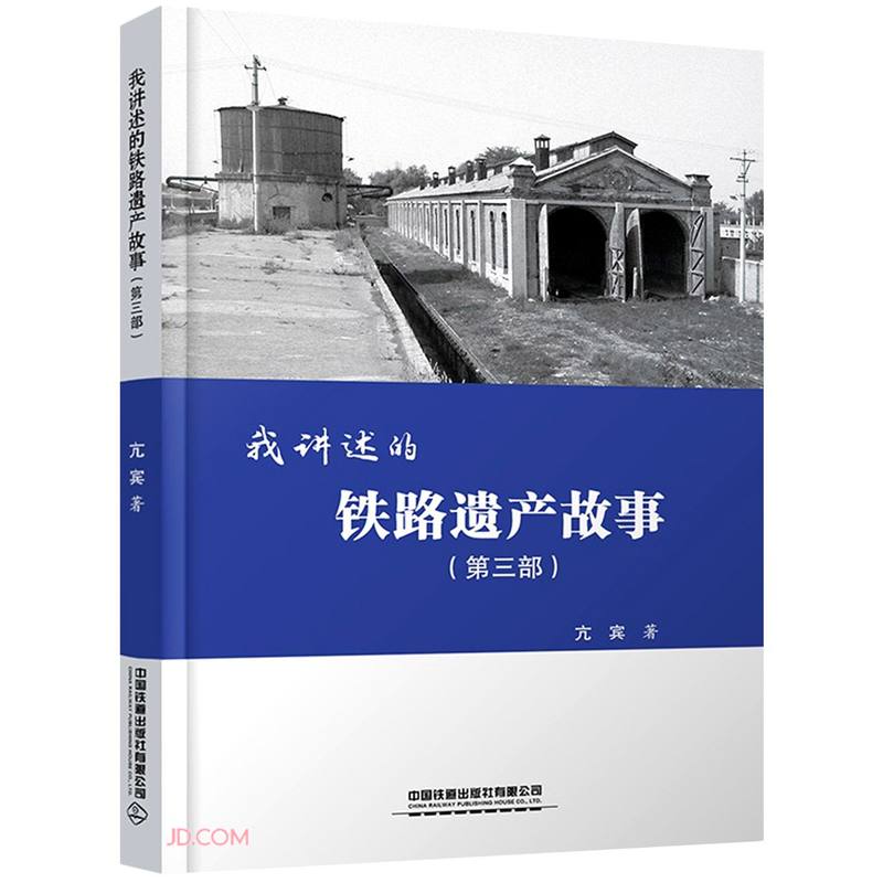我讲述的铁路遗产故事(第3部)