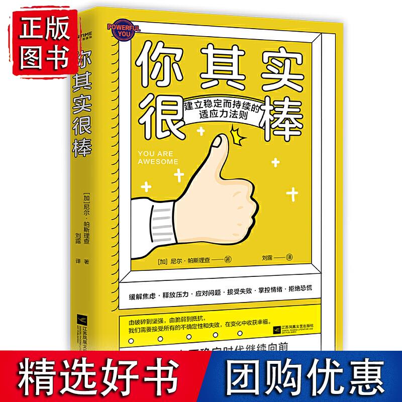 你其实很棒：建立稳定而持续的适应力法则（助你适应变化，战胜失败，开启理想生活）