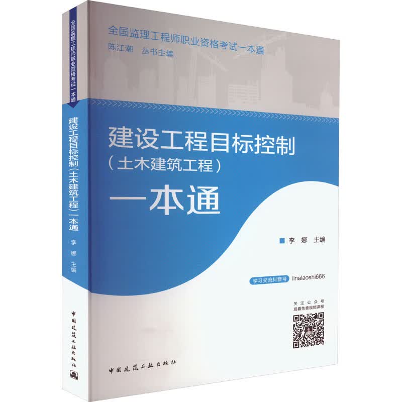 建设工程目标控制(土木建筑工程)一本通