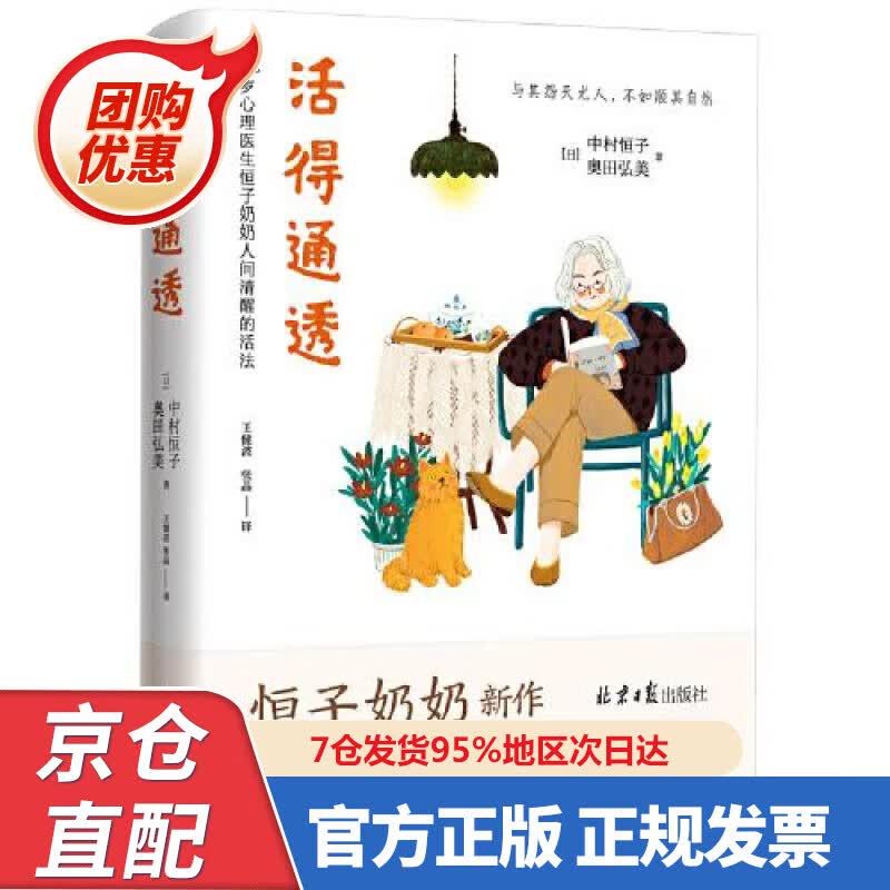 【新书】活得通透（92岁心理医生恒子奶奶人间清醒的活法。《人间值得》终生践行篇） 978754774285