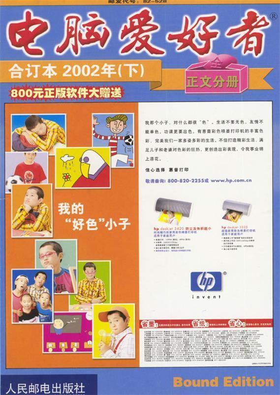 电脑爱好者合订本 《电脑爱好者》杂志社 编【书】