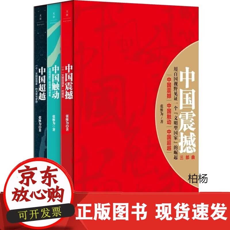 速发 中国震撼+中国触动+中国全套3册张维为教授中国三部曲籍以中国话语解读世界中的中国世纪文景