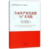 全面从严治党思想与广东实践