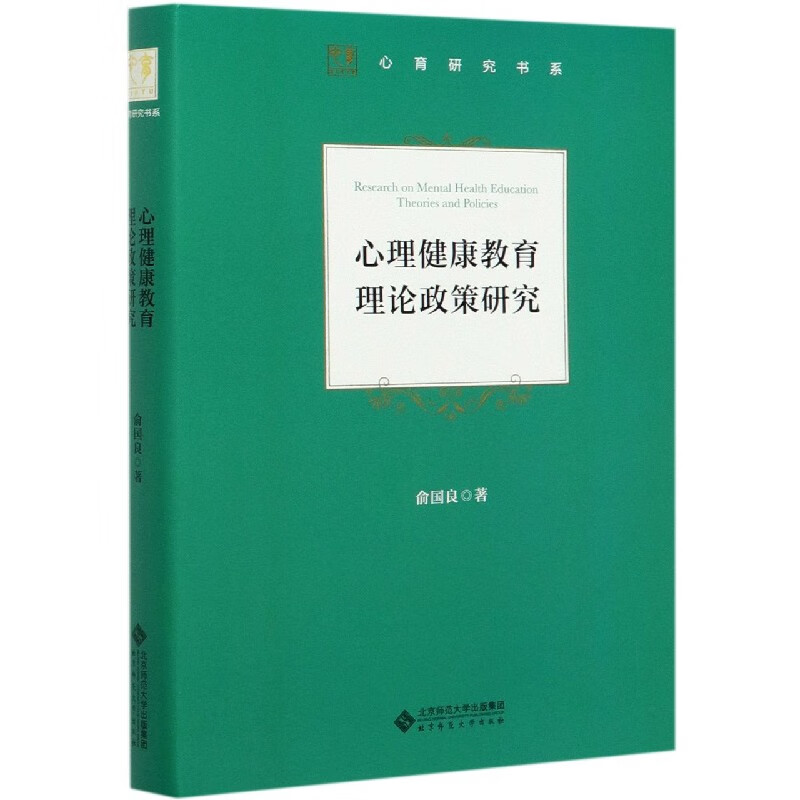 心理健康教育理论政策研究(精)/心育研究书系