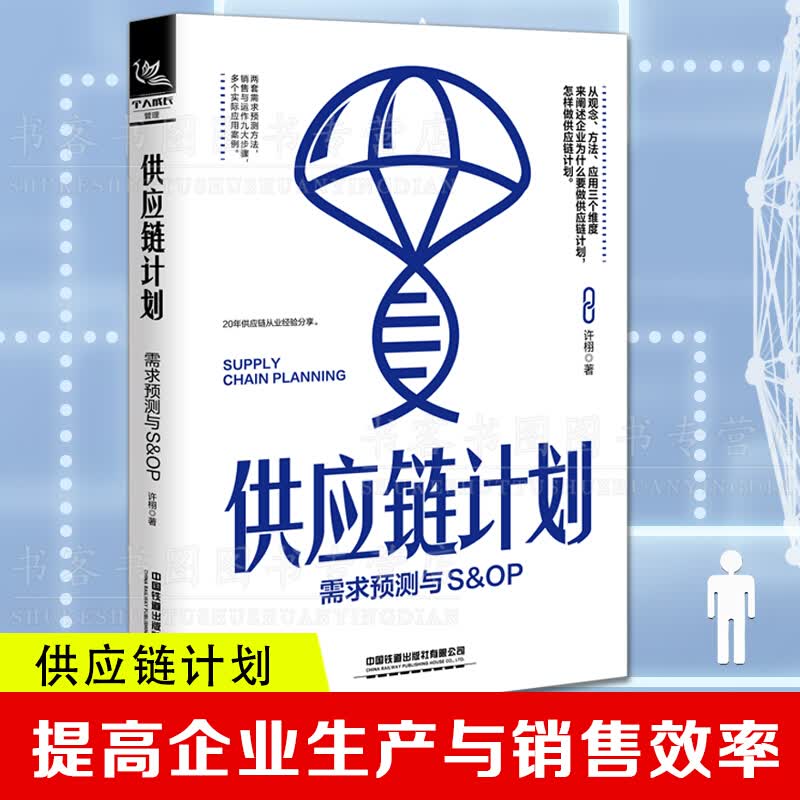 供应链计划：需求预测与S&OP 许栩著 需求预测库存计划供应链与需求管理精准预测需求评估供应链管理书 默认规格