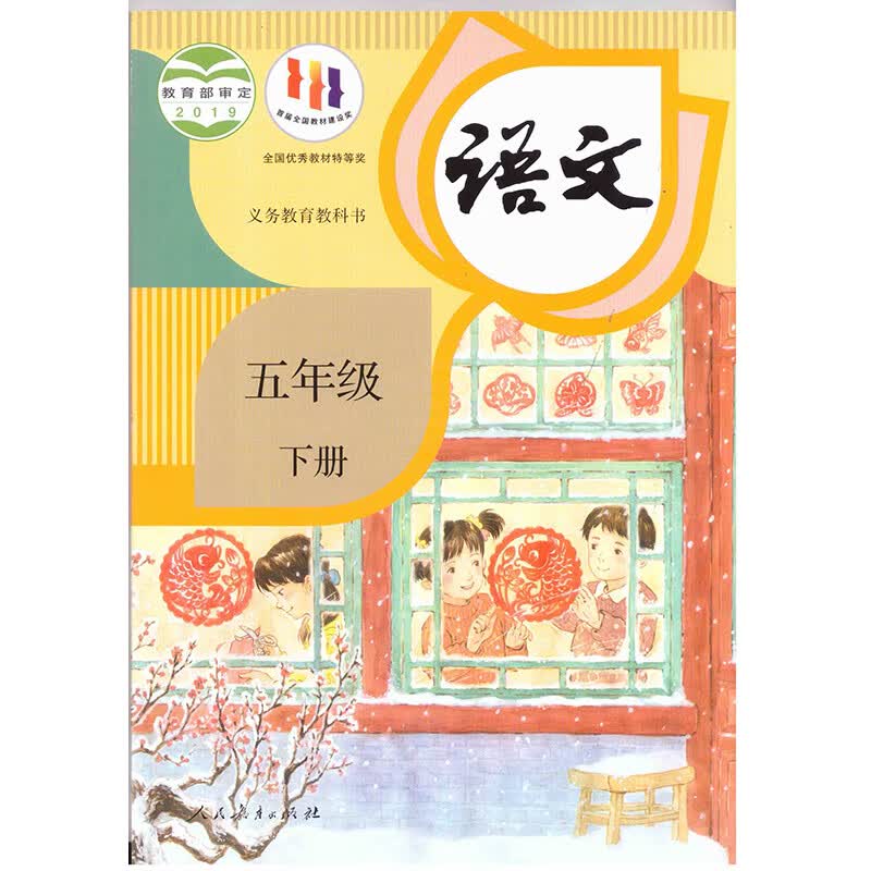 23春 课标教科书 语文五年级下册 人民教育出版社