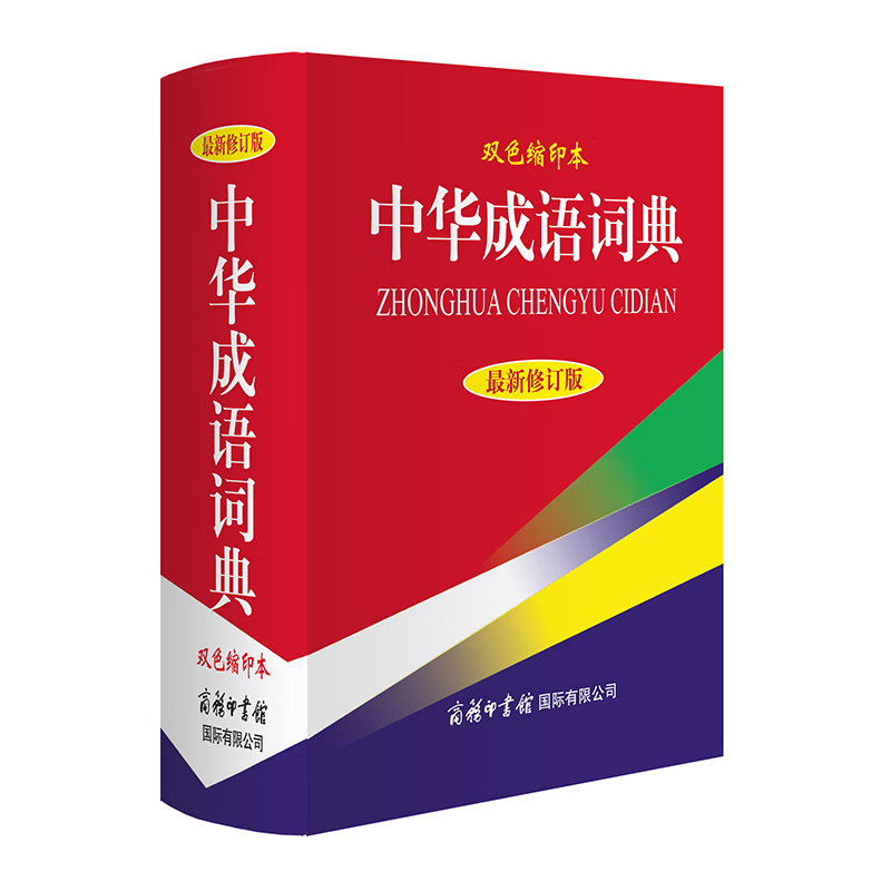 商务印书馆 中华成语词典 双色缩印本