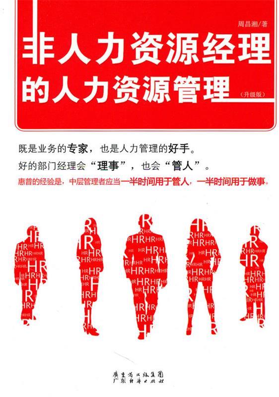 非人力资源经理的人力资源管理