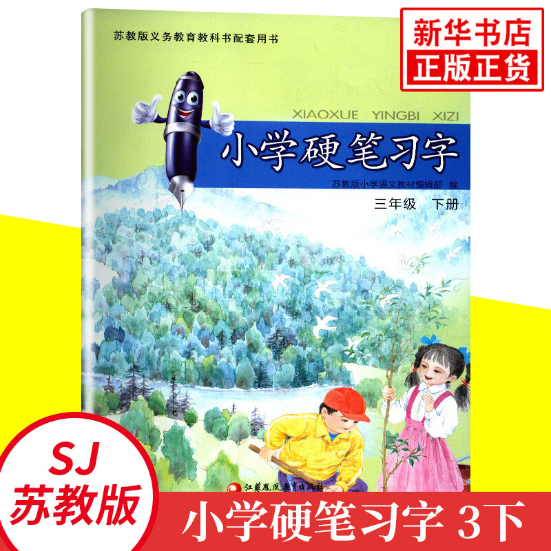 3下 小学硬笔习字 小学三年级下册语文课本配套习字(钢笔) 小学硬笔习字练习册 小学教辅