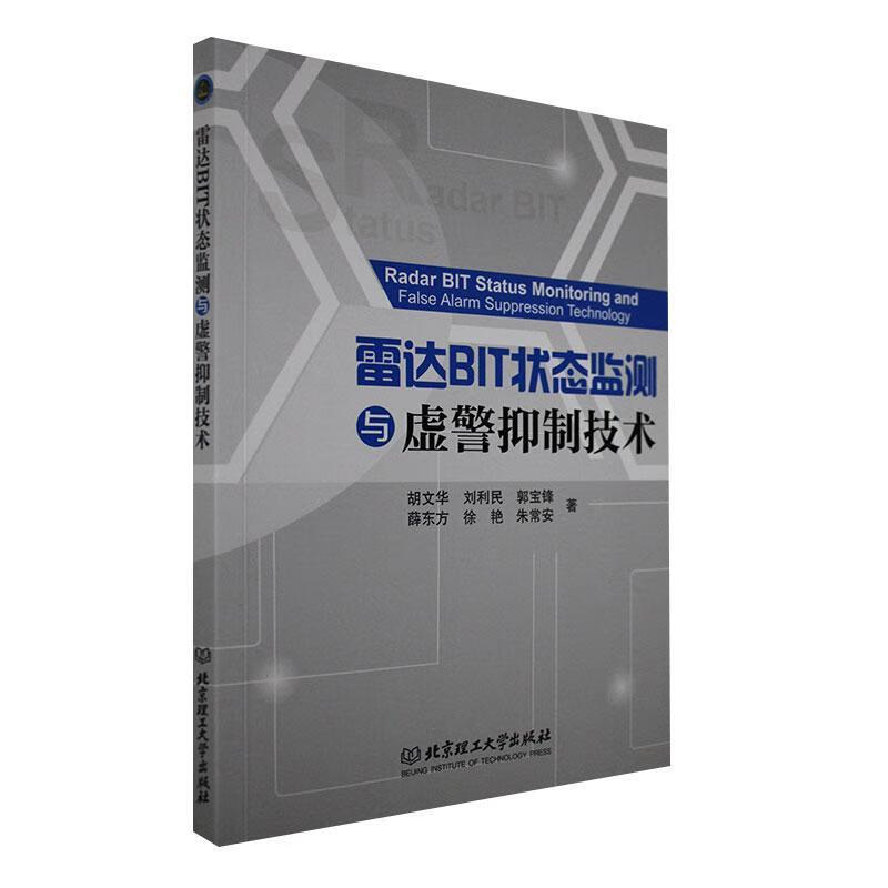 雷达BIT状态监测与虚警技术胡文华电子与通信9787576322743
