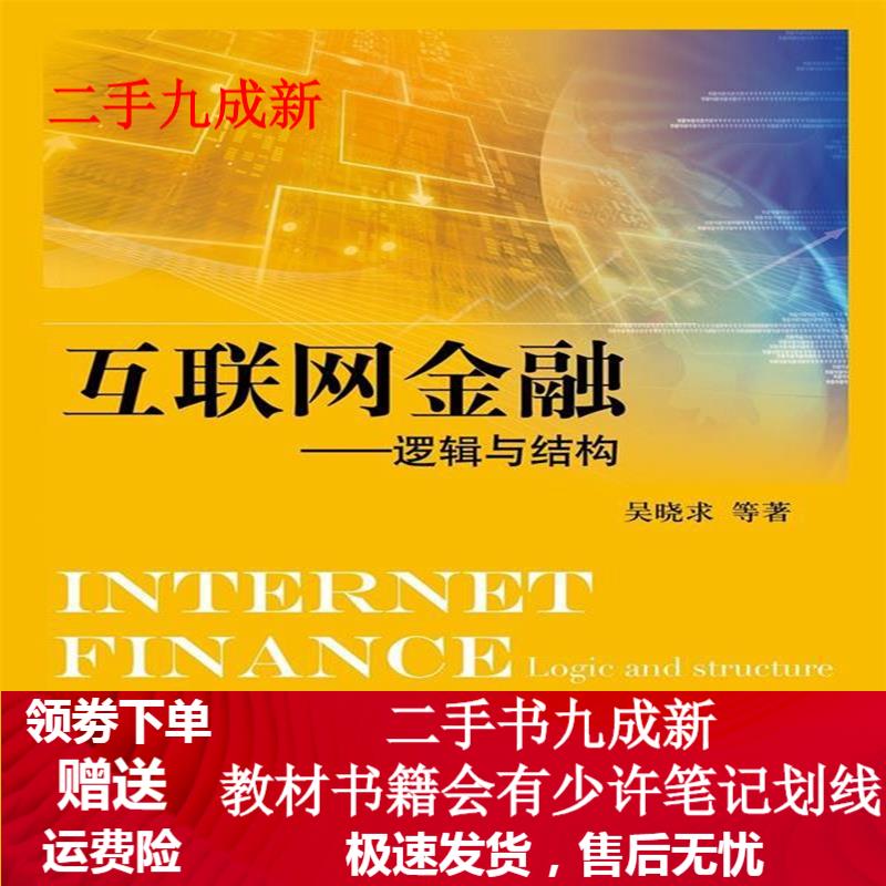 互联网金融--逻辑与结构 吴晓求 等 著 9787300209708 中国人民大学出版社