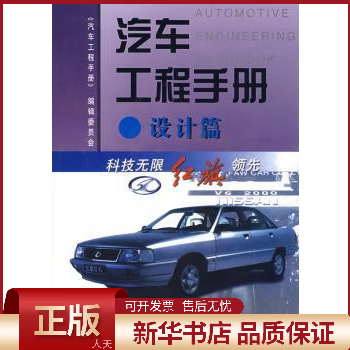 汽车工程手册:设计篇9787439300【rt】 全新