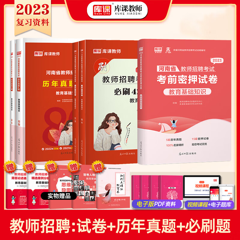 库课2023年河南省教师招聘考试教育基础知识教材历年真题模拟试卷必刷4200题教育学心理学中小学教师考试特岗 河南教师招聘 密押卷+历年真题+必刷题