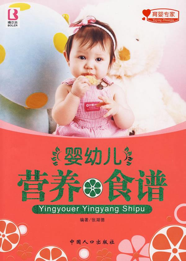 婴幼儿营养食谱