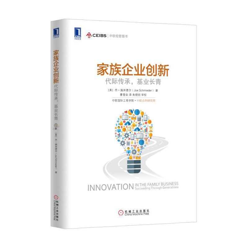 家族企业创新:代际传承，基业长青 乔 施米德尔(Joe [图书]|4937433
