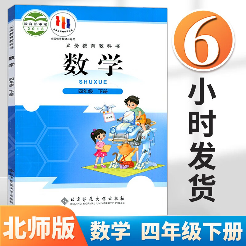 2024春适用小学数学四年级下册数学书北京师大版四年级下册数学教材四下数学课本四年级数学下册全套