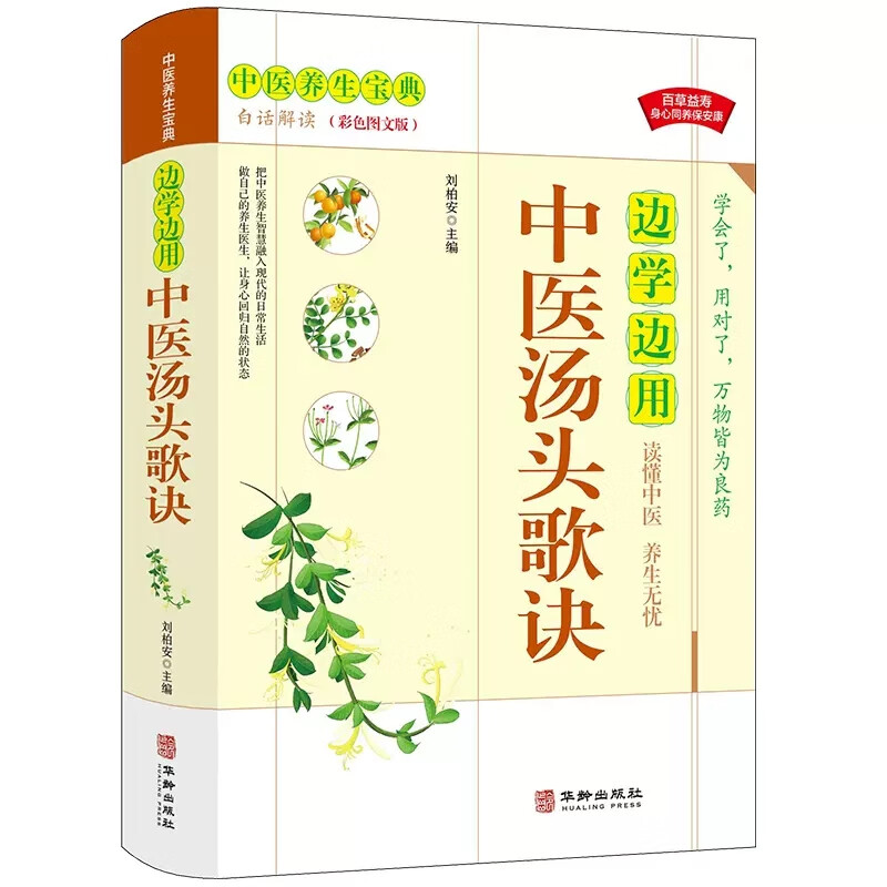 边学边用中医汤头歌诀 边学边用中医汤头歌诀 无规格