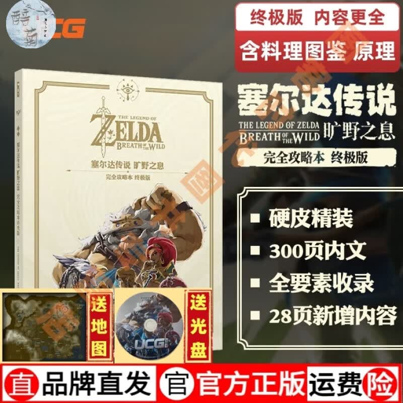 【防损】塞尔达传说大师之书设定集荒野之息传说旷野之息大师之书读库UCG神设定 1册攻略 版+海拉鲁地图+光盘