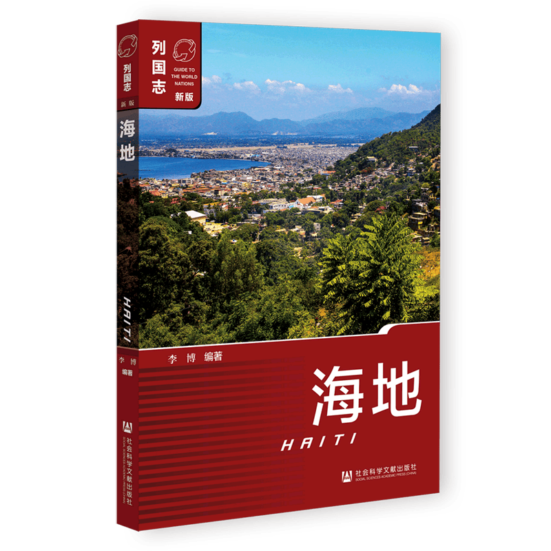 海地(新版)/列国志