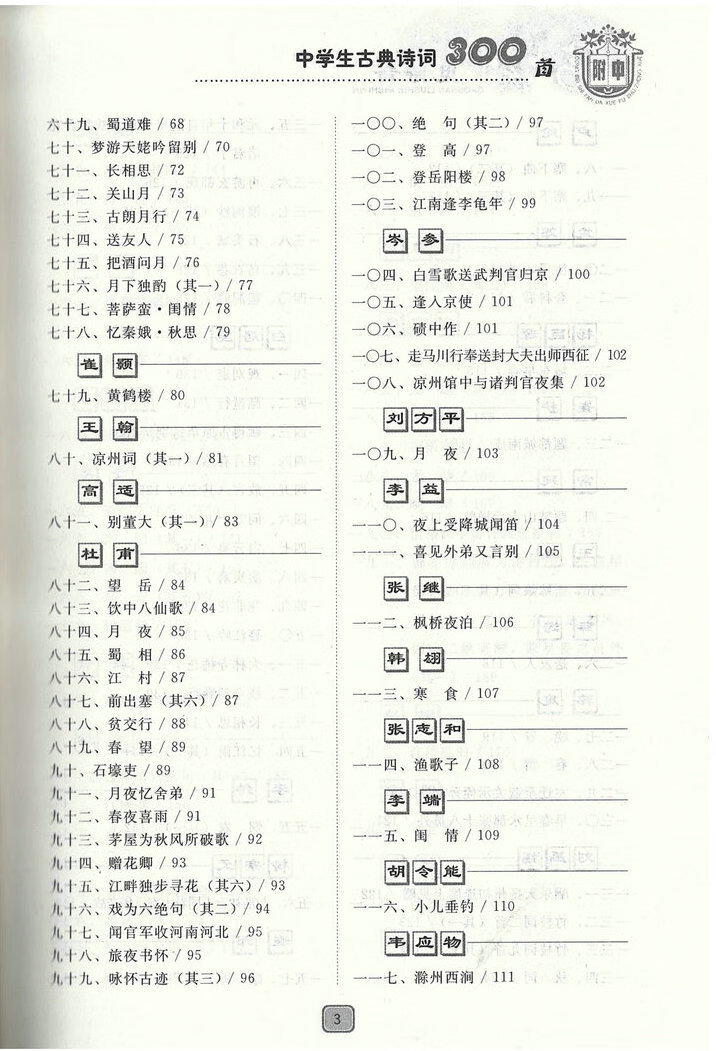 高山流水觅诗音 中学生古典诗词300首 王江春沈艳春 初中生学古诗词注释赏析 东北师范大学附属中学