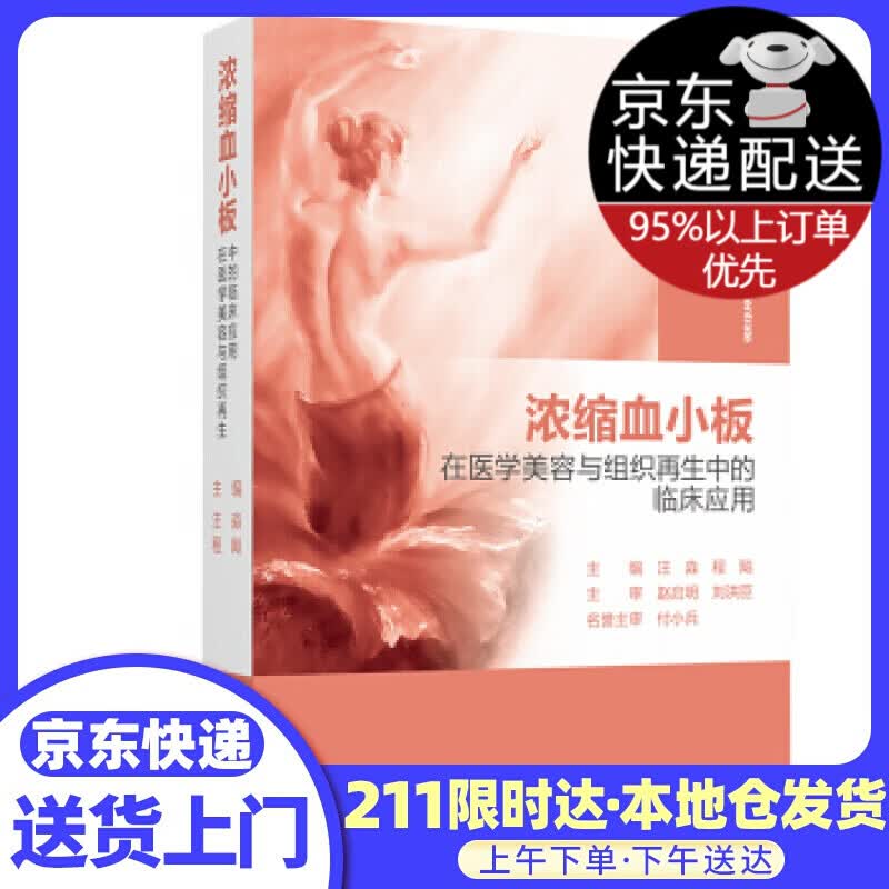 浓缩血小板在医学美容与组织再生中的临床应用 汪淼著,汪淼程飚 编 北京大学医学出版社