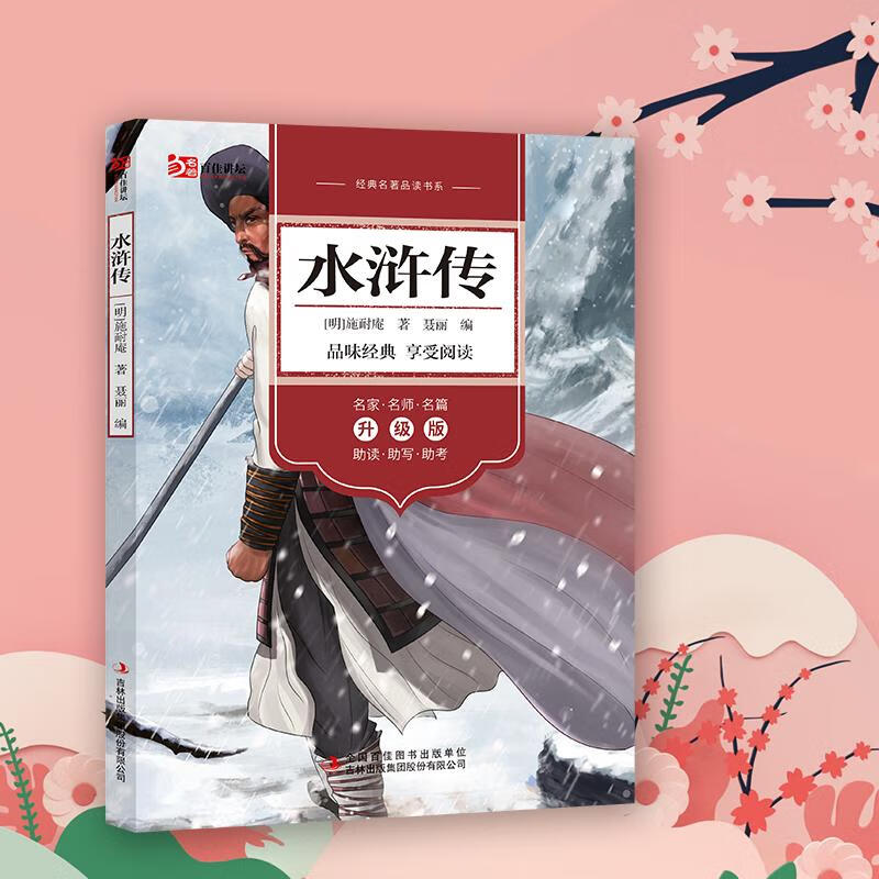 品味经典一水浒传 初高中学生版施耐庵 小学生初中生八年级青少年白话文完整版注解中国四大名著无障碍阅读书籍