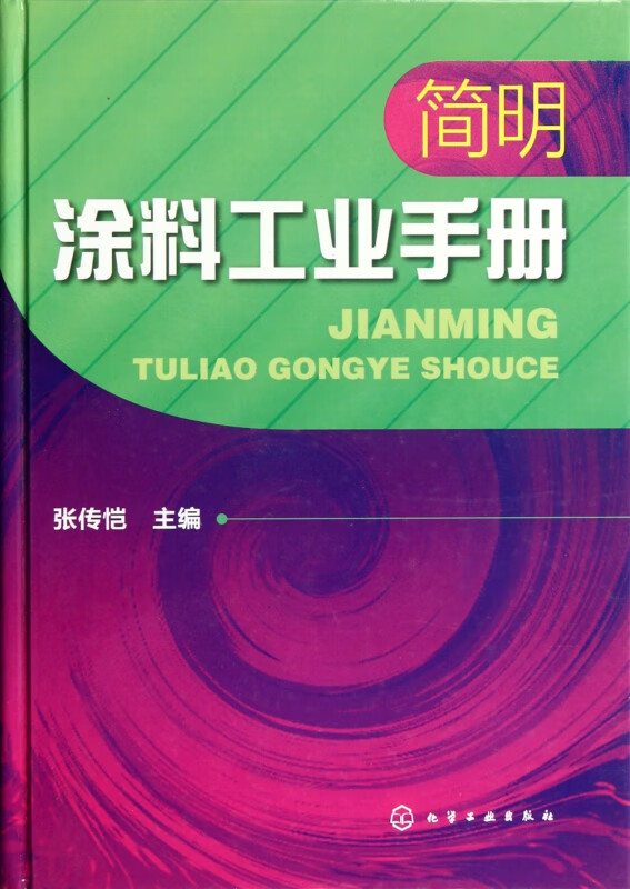 简明涂料工业手册(精)