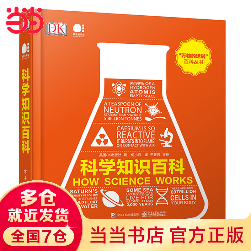 DK科学知识百科（全彩）