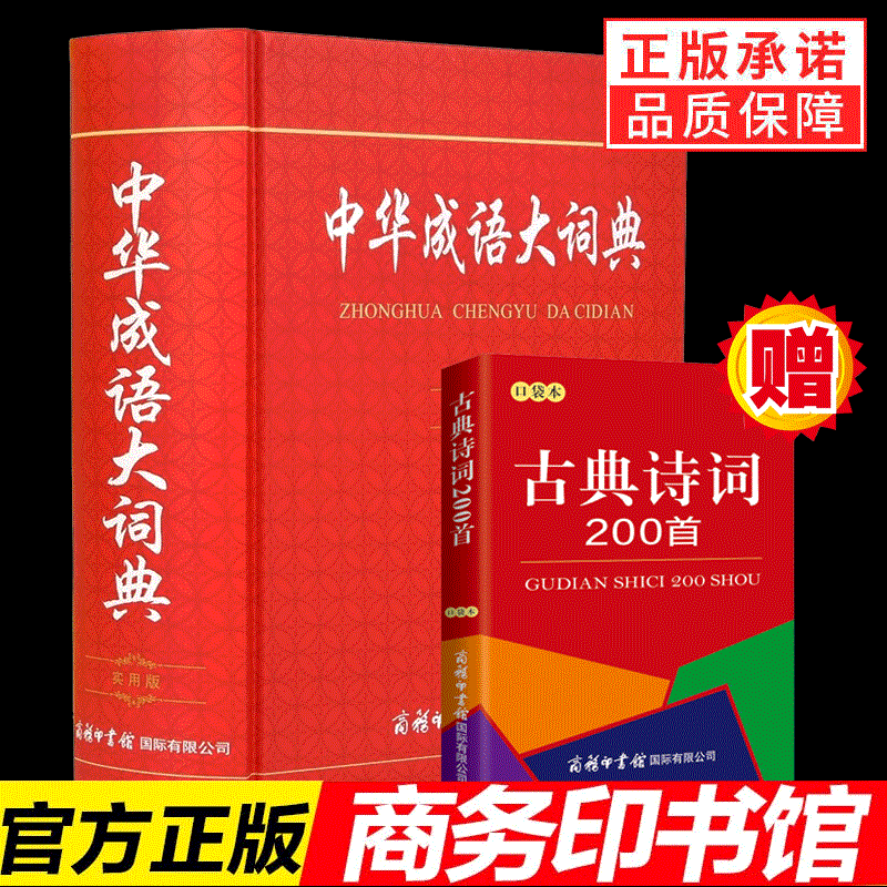现代汉语词典实用版第七版商务印书馆汉语词典新版新华汉语辞典成语词语中华字典初中高中小学生工具书 中华成语大词典（实用版）+【赠品】口袋本
